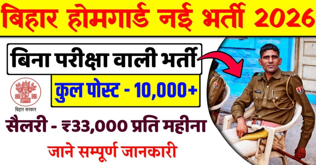 Bihar Home Guard Vacancy 2026:- बिहार होमगार्ड की निकली 15 हजार पदों पर ...